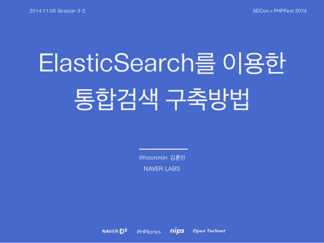 XECon 2014 - ElasticSearch를 이용한 통합검색 구축방법 - Learn - XpressEngine