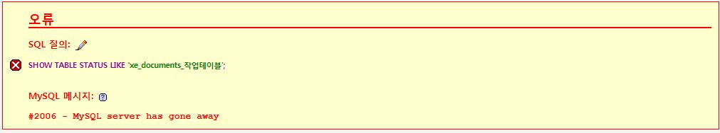 DB import 오류 좀 봐주세요ㅜㅜ(#2006 - MySQL server has gone away ) - 묻고답하기 - XpressEngine