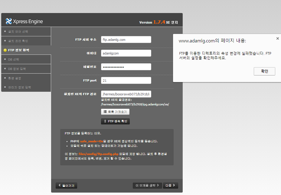 [자체해결완료] XE 설치 중, FTP 정보 입력에서의 오류 발생 - 묻고답하기 - XpressEngine