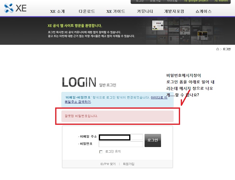 잘못된 비밀번호 메시를 메시지창으로 띄우게 할 수 없나요? - 묻고답하기 - XpressEngine