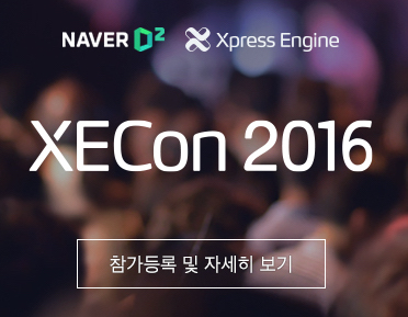 XECon 2016 여러분을 초대합니다 - Blog - XpressEngine