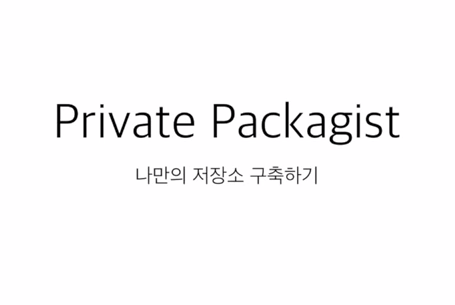 Composer private packgist - 나만의 저장소 구축하기 - Learn - XpressEngine