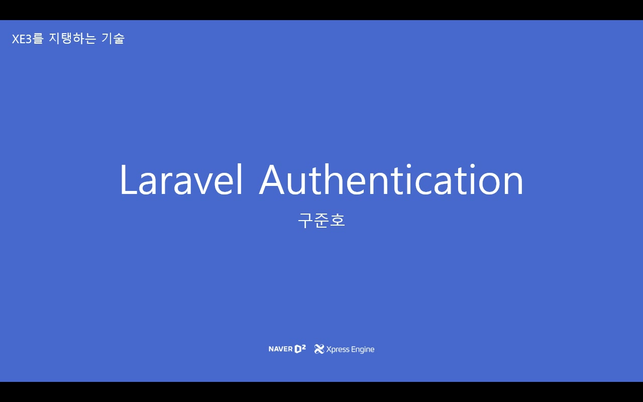 라라벨 프레임워크 따라하기 - 4 인증 기능 알아보기 - Learn - XpressEngine