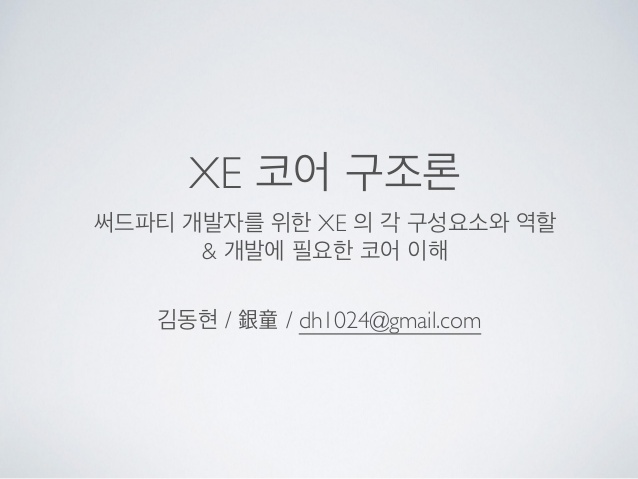 XE 코어 구조론 - Learn - XpressEngine
