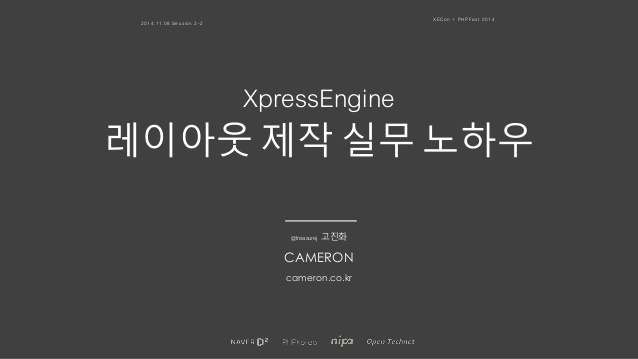XECon 2014 - XE 레이아웃 제작 실무 노하우 1 - Learn - XpressEngine